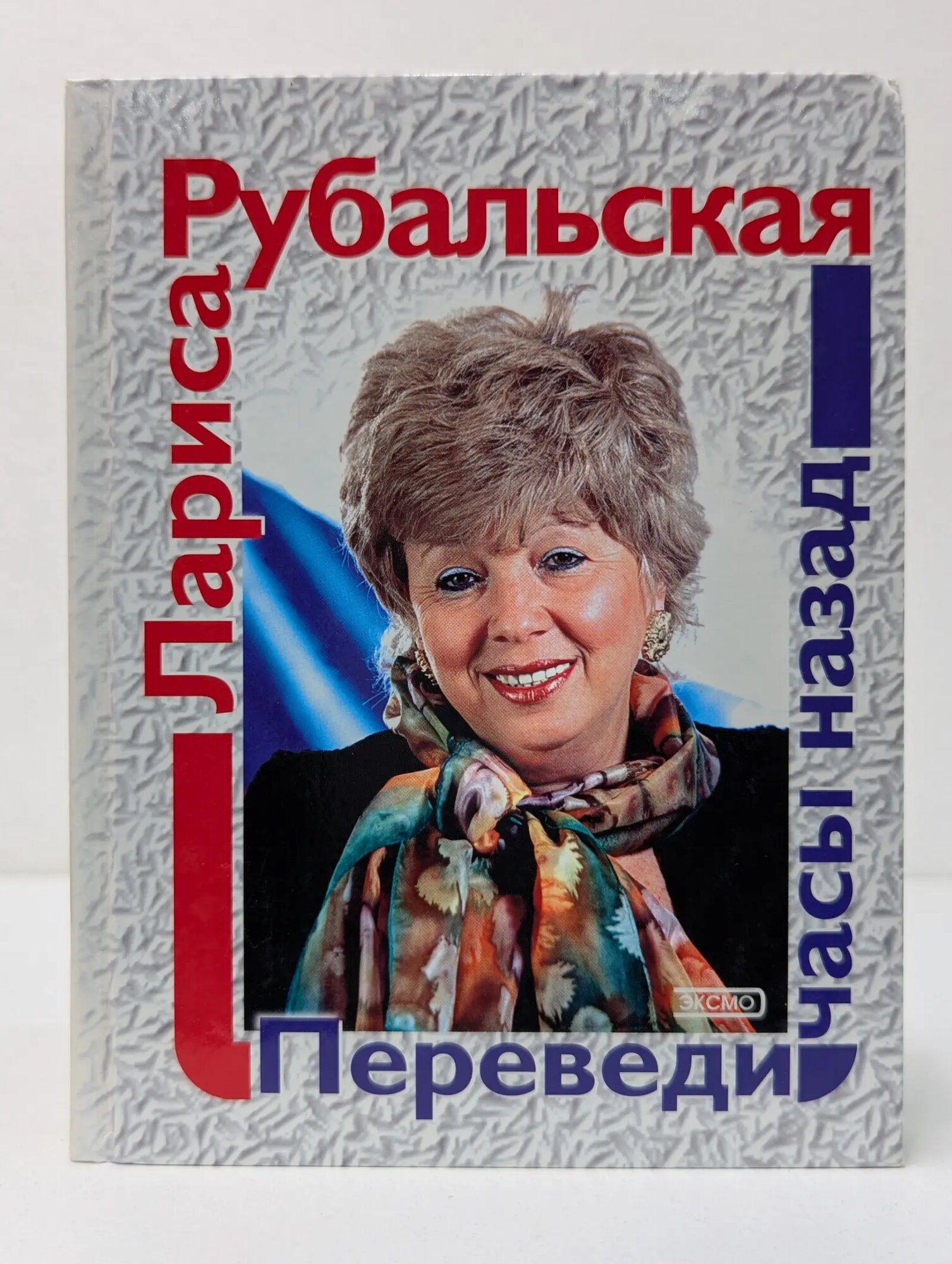 Переведи часы назад Рубальская Лариса Алексеевна 2000