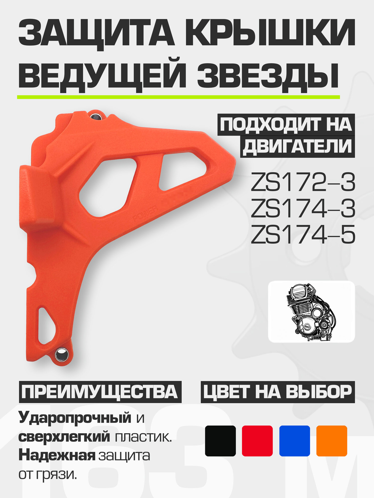 Защита крышки ведущей звезды двигателя MOTO Original Orange (Zongshen ZS172FMM-3A)