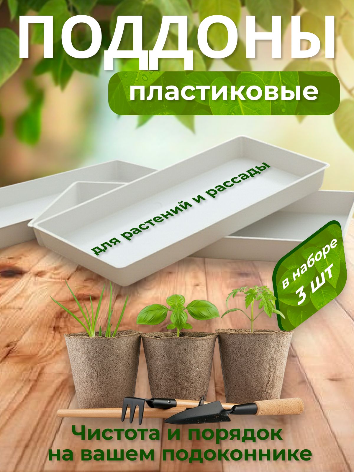Пластиковые поддоны для рассады растений/Garden Emili/3шт