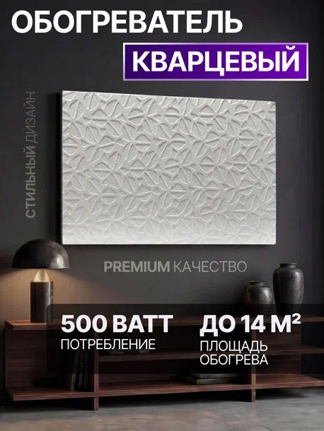 Кварцевый обогреватель для дома настенный энергосберегающий монолитный 500 Вт "Floret"
