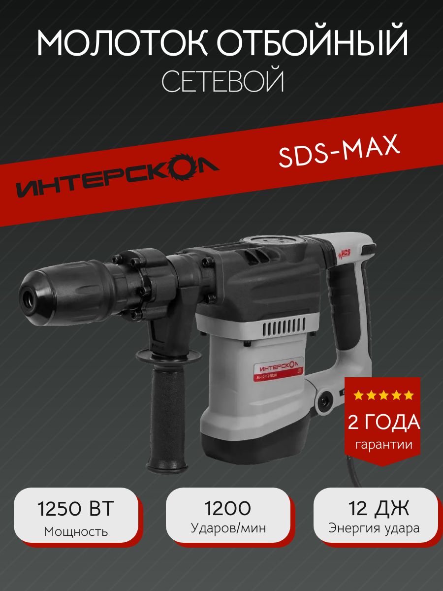 Молоток отбойный SDS-max Интерскол М-12/1250ЭВ (220В, 1250Вт, 12Дж, 2800уд/мин, 8,0кг)