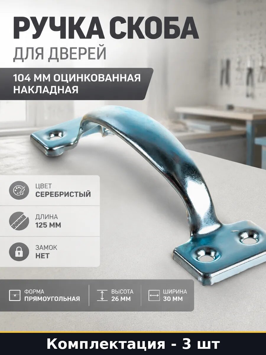Ручка скоба серебристая 125 мм 3 шт оцинковка на саморезы