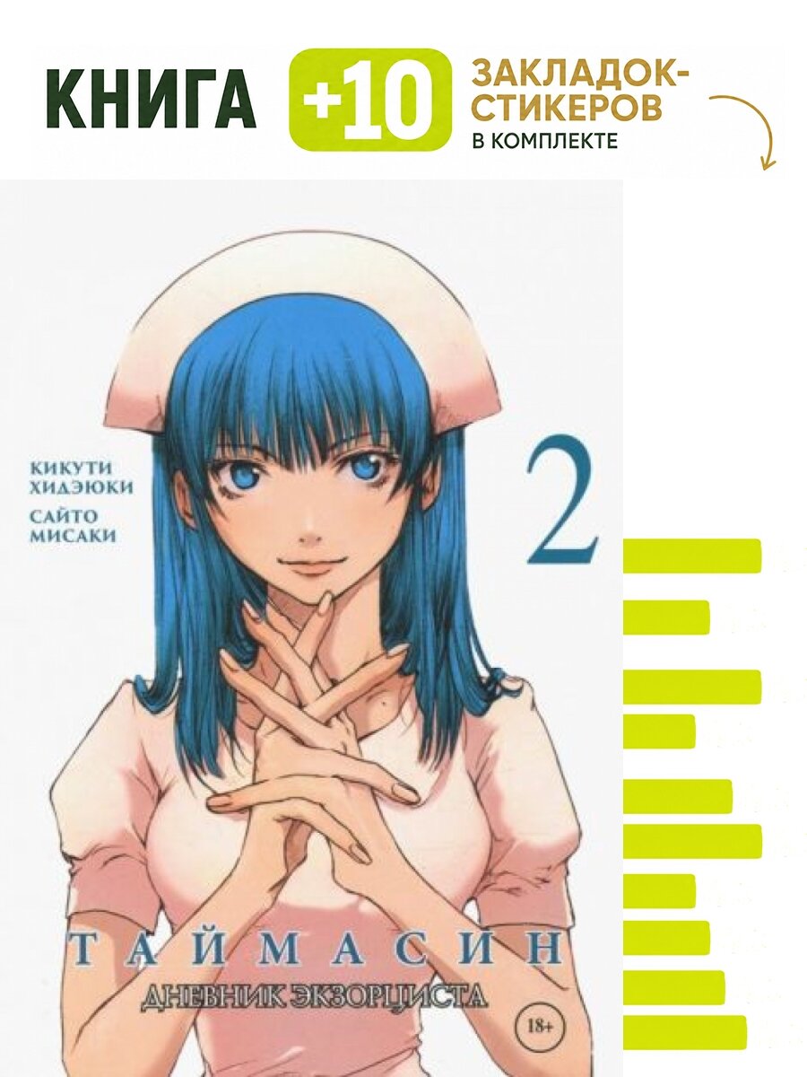 Таймасин. Том 2. Дневник экзорциста. Комплект: книга + 10 закладок-стикеров