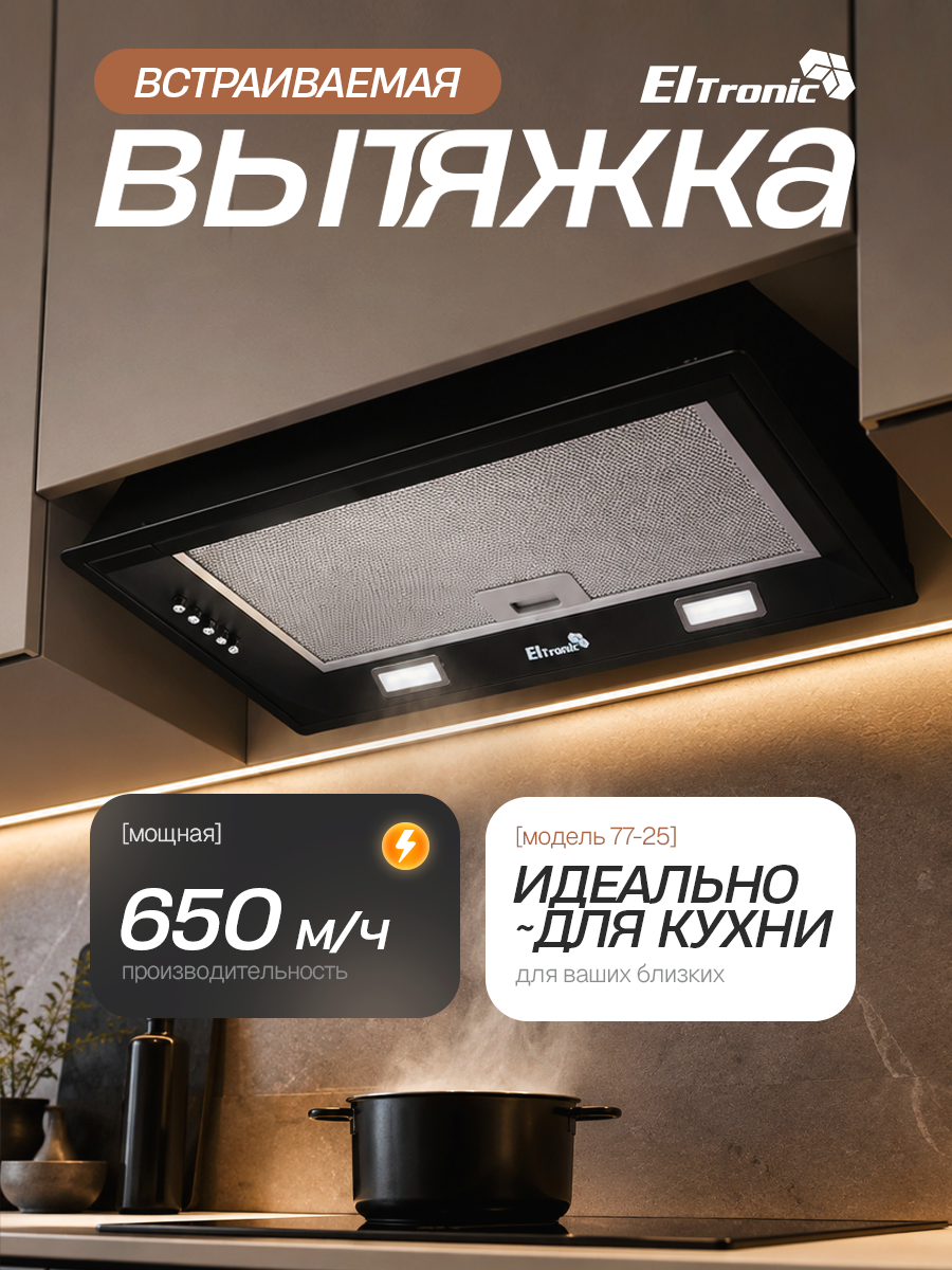 Вытяжка кухонная встраиваемая ELTRONIC 77-25 55 см / 650 м³/ч / металл + гофра в комплекте (Черная)