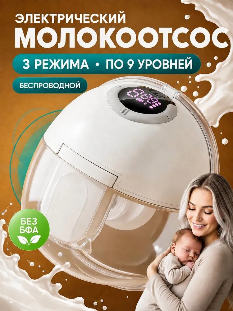 Портативный беспроводной молокоотсос электрический
