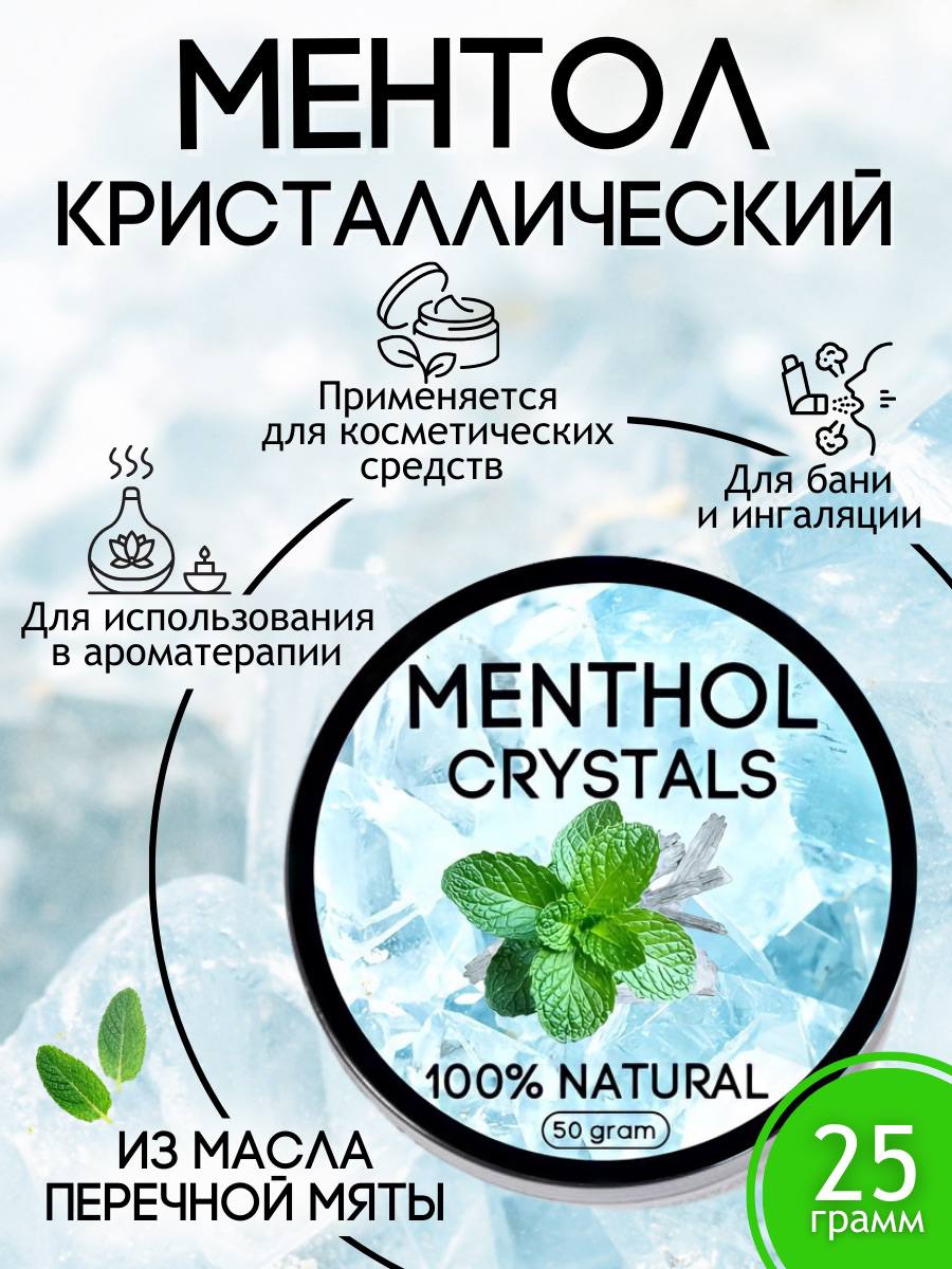 Ментол натуральный кристаллический 25 грамм