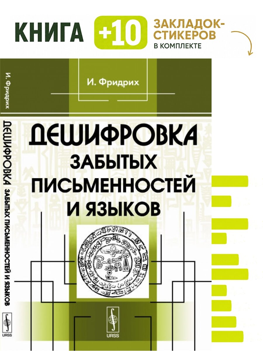 Дешифровка забытых письменностей и языков. Пер. с нем. Комплект: книга + 10 закладок-стикеров