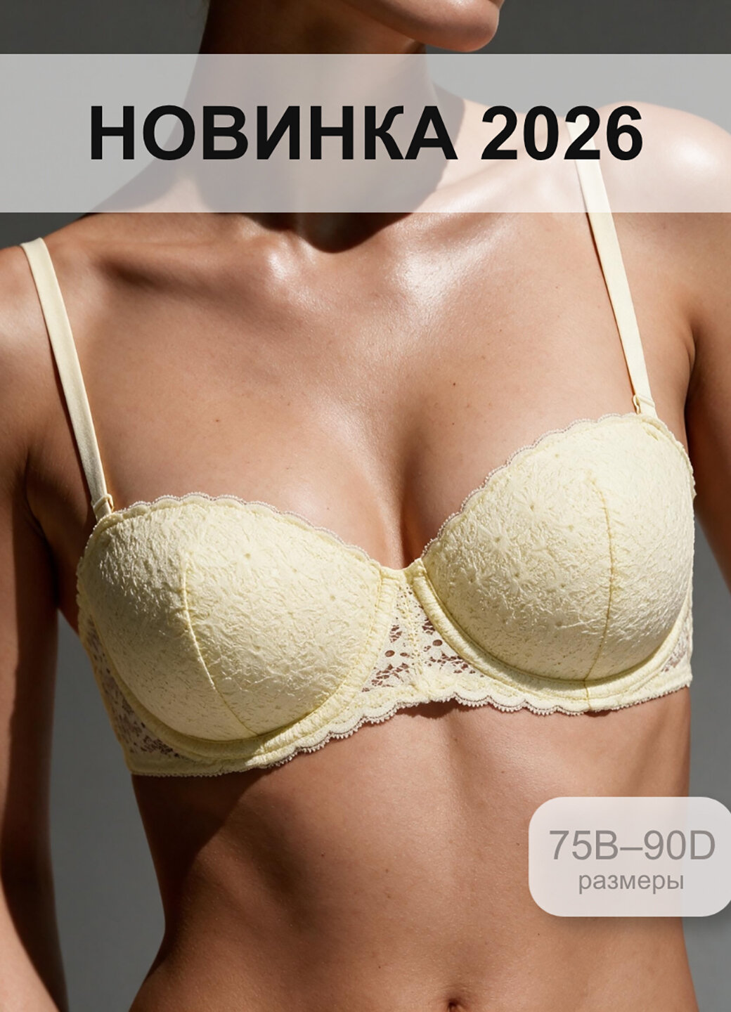 Бюстгальтер Новинка 2026