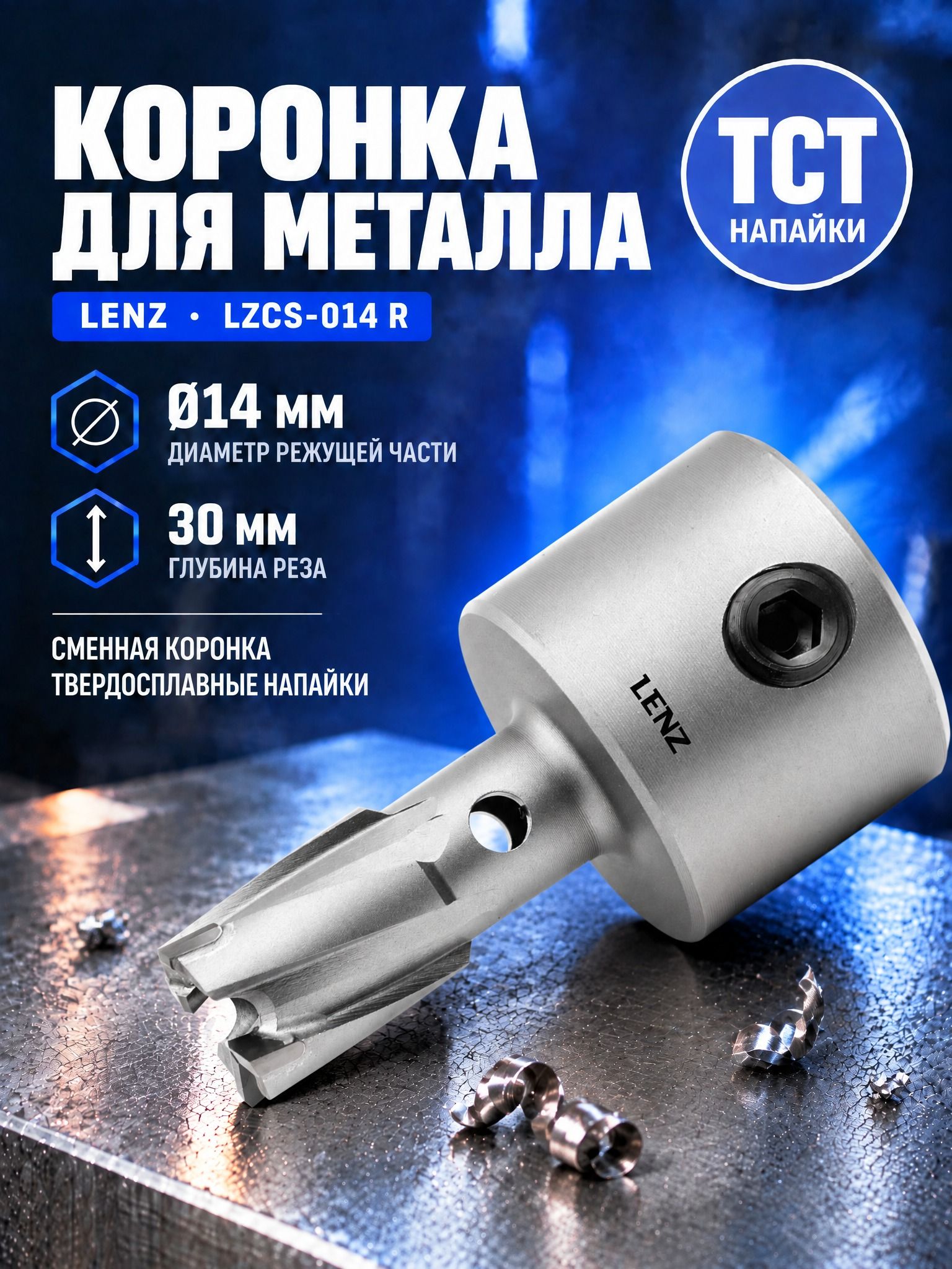 Коронка с твердосплавными напайками LENZ 14х30 мм