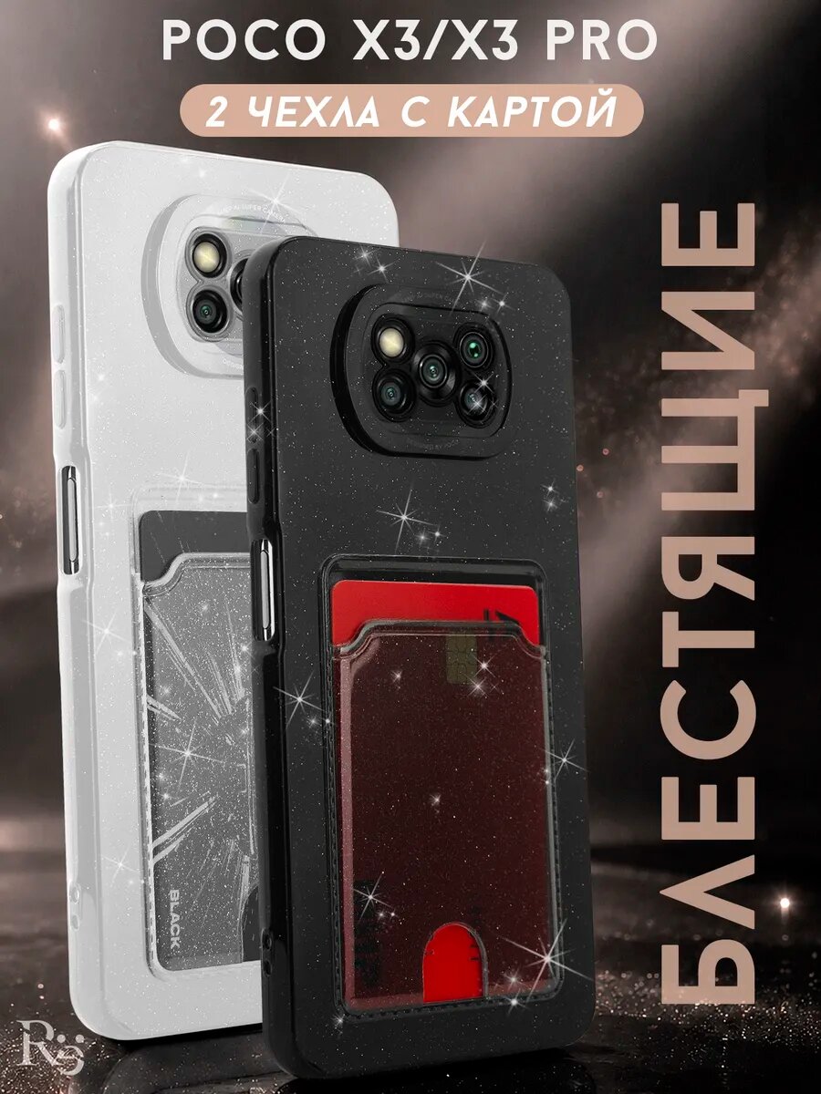 Чехол на POCO X3 Pro, POCO X3 комплект 2 штуки, силиконовый, с карманом для карт, блестящий