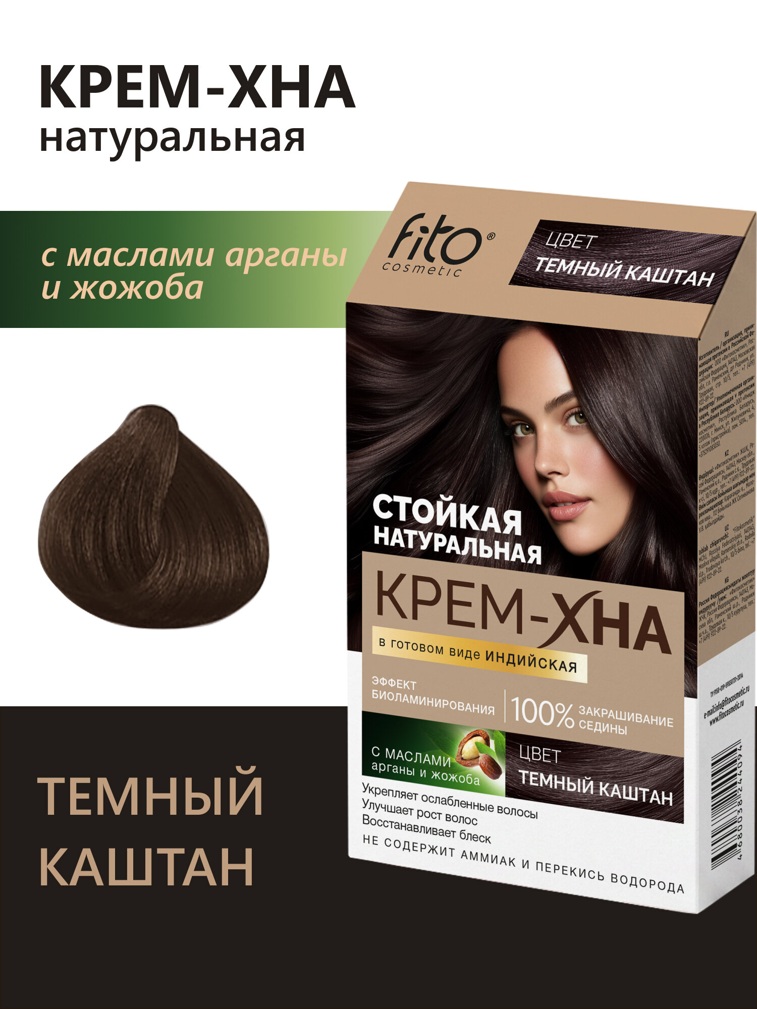 Крем-Хна Fito Косметик Индийская в готовом виде "Темный каштан" 50мл