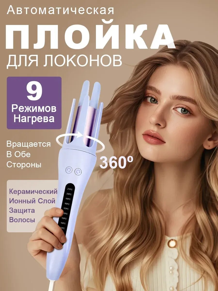 Автоматическая плойка для локонов