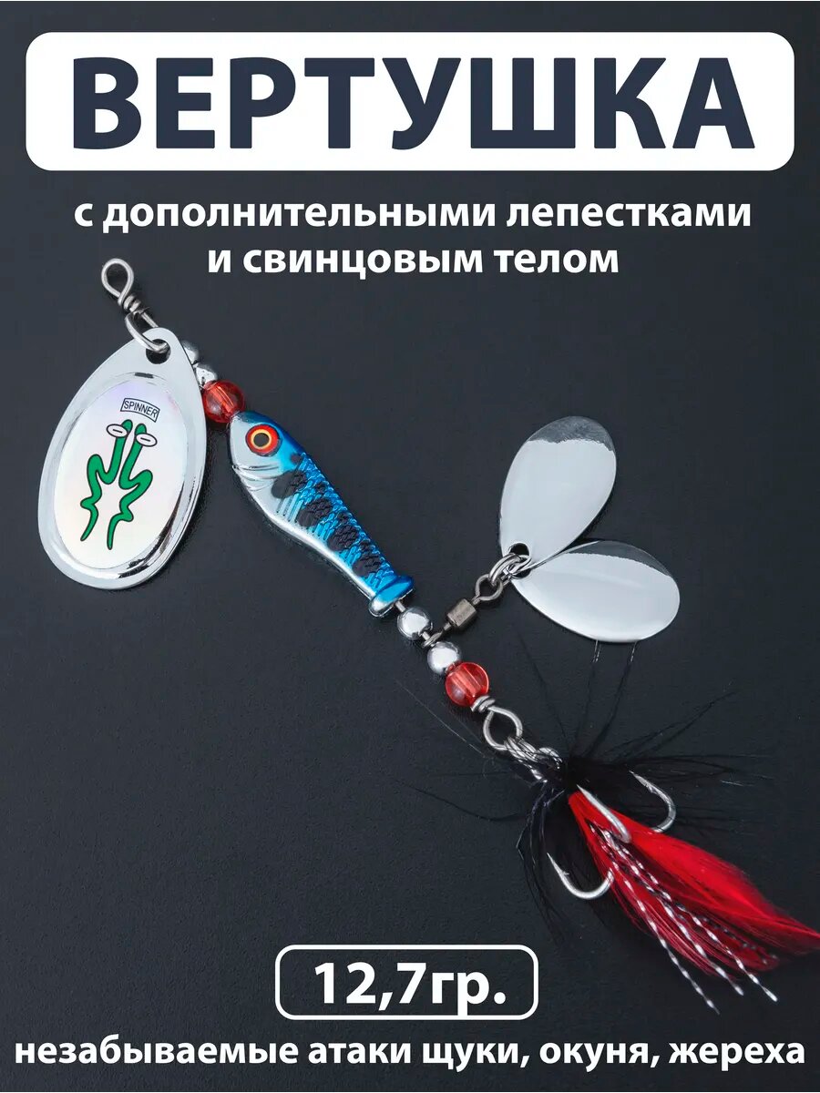 Блесна вертушка на окуня 12,7 гр с двумя лепестками - тейл спиннер для рыбалки