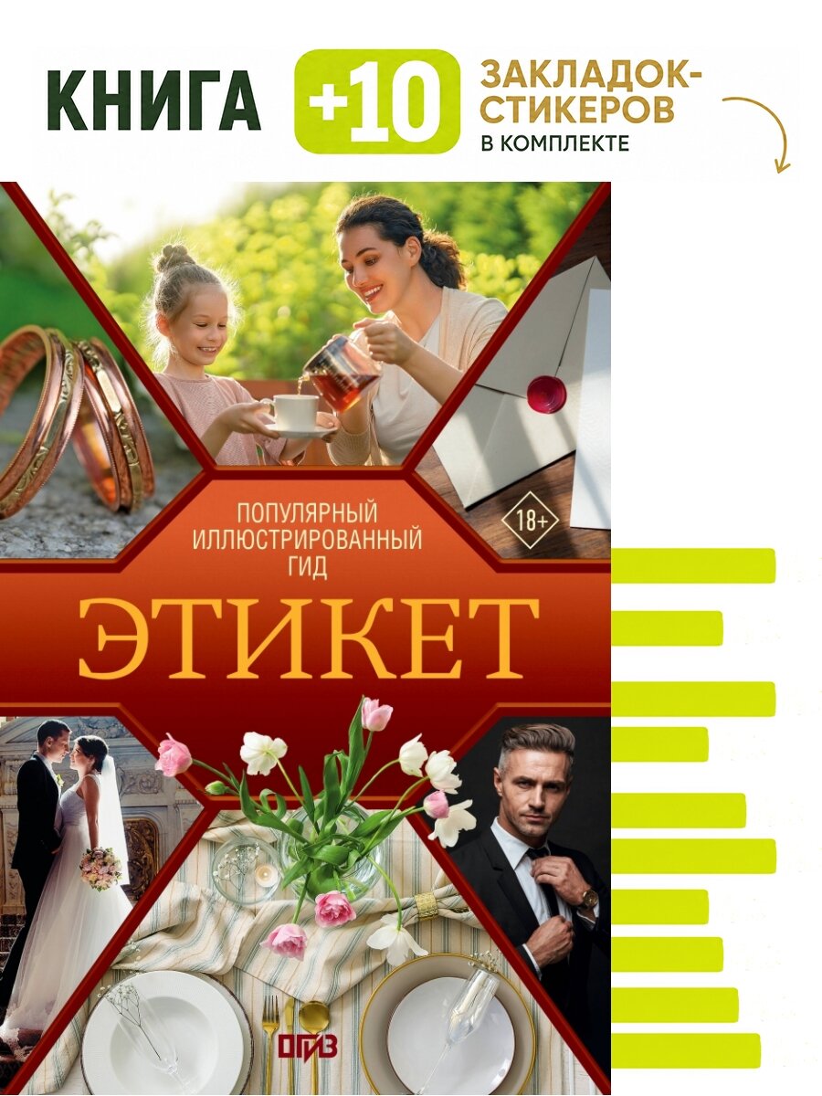 Этикет. Популярный иллюстрированный гид. Комплект: книга + 10 закладок-стикеров