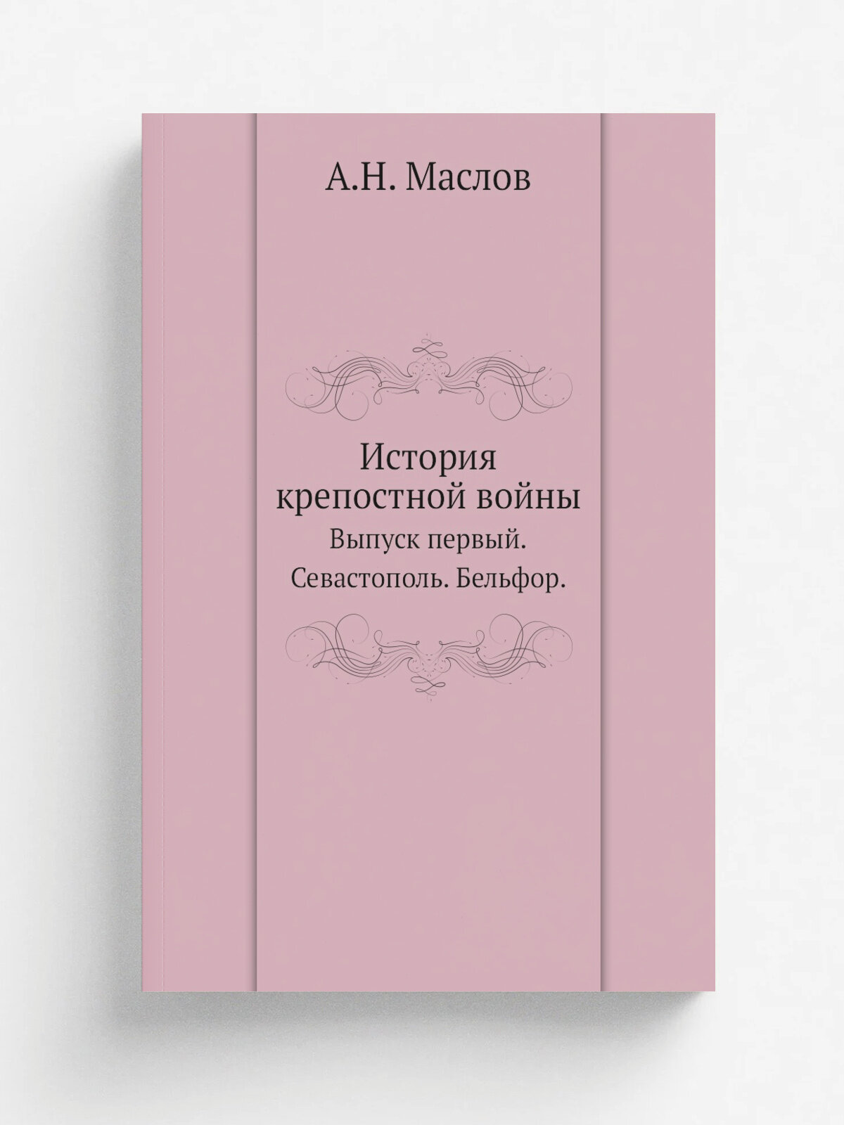 История крепостной войны. Выпуск первый. Севастополь. Бельфор