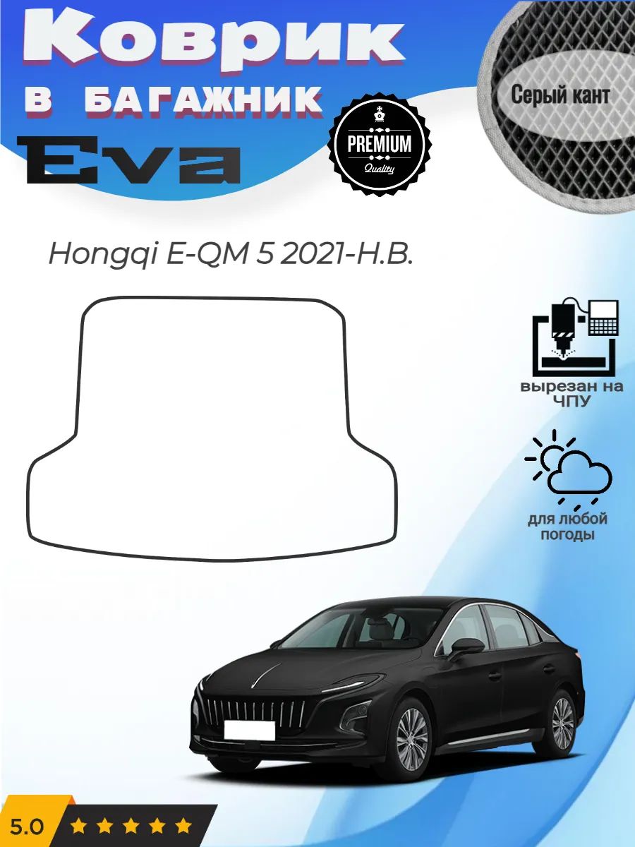 EVA коврик в багажник Hongqi E-QM 5 Хончи Е-КуМ5 2021-н. в