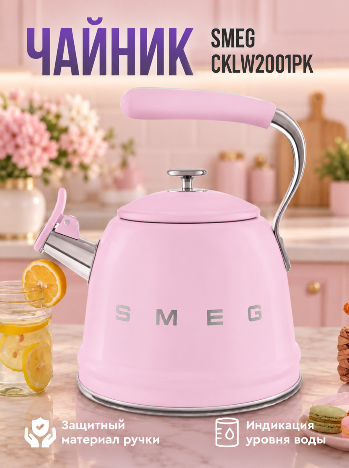 Чайник со свистком SMEG CKLW2001PK, розовый, стиль 50-х г. г, объем 2.3 л, нерж. сталь, совместим с любой плитой