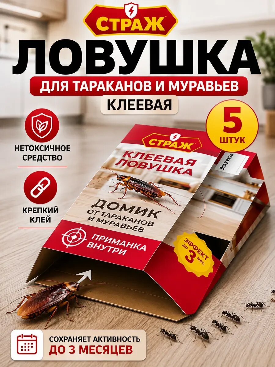 Ловушка клеевая от тараканов, муравьев и грызунов 5шт, бдительный страж