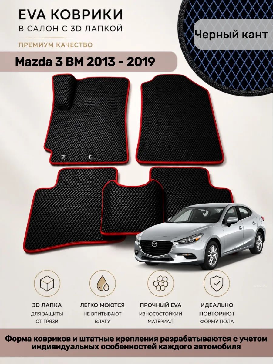 EVA коврики с 3D лапкой Mazda 3 BM 2013 - 2019 Мазда 3 БМ