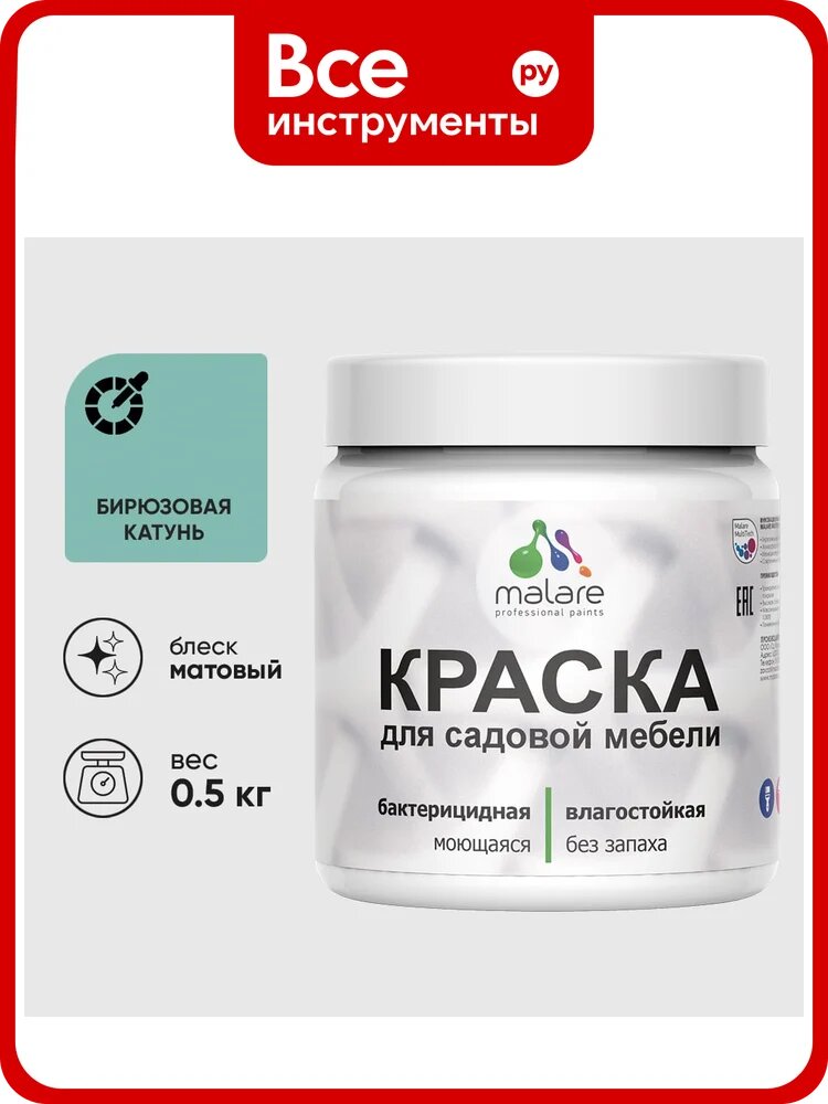 Акриловая краска MALARE для садовой мебели, по дереву, для наружных и внутренних работ, моющаяся без запаха матовая, бирюзовая катунь, 0.5 кг КСДМБАБИКМ0050