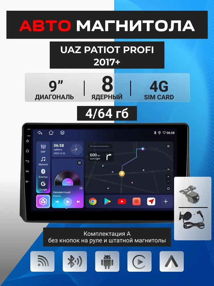 Магнитола УАЗ Патриот 2017+ (профи) 4/64ГБ / UAZ PATRIOT 2017+ 8 ядер Android. 4G +Wi-Fi DSP. CarPlay Android Auto. кулер охлаждения