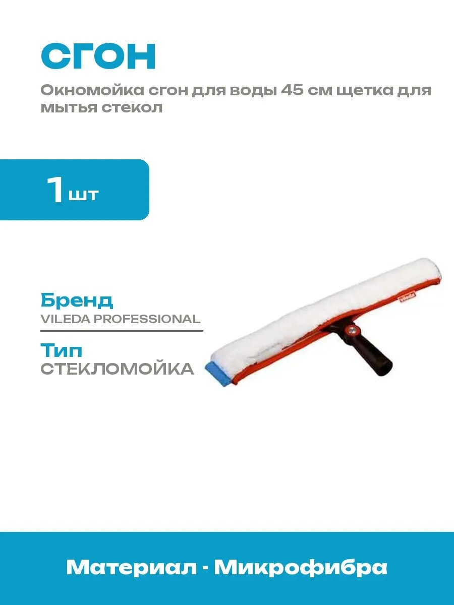 Щетка для мытья окон Эволюшн 45 см с насадкой микрофибра