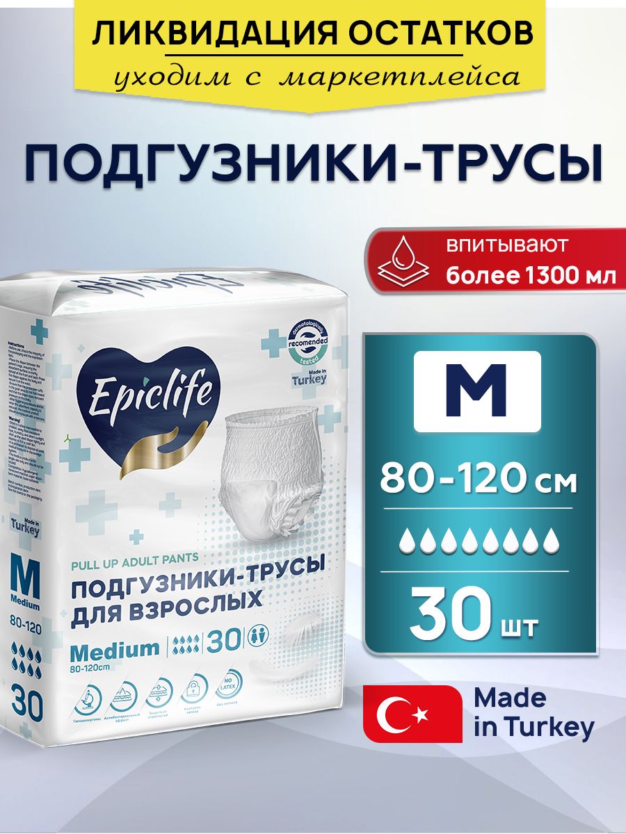 Трусы подгузники для взрослых М, 80-120 см, 30 шт, памперсы трусики мужские женские