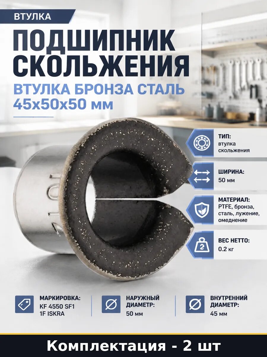 Подшипник скольжения 45x50x50 мм с фланцем комплект 2 шт