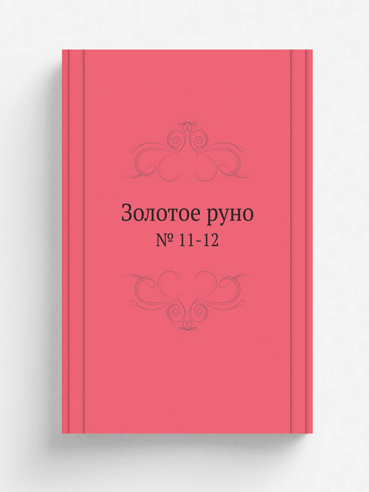 Золотое руно. № 11-12