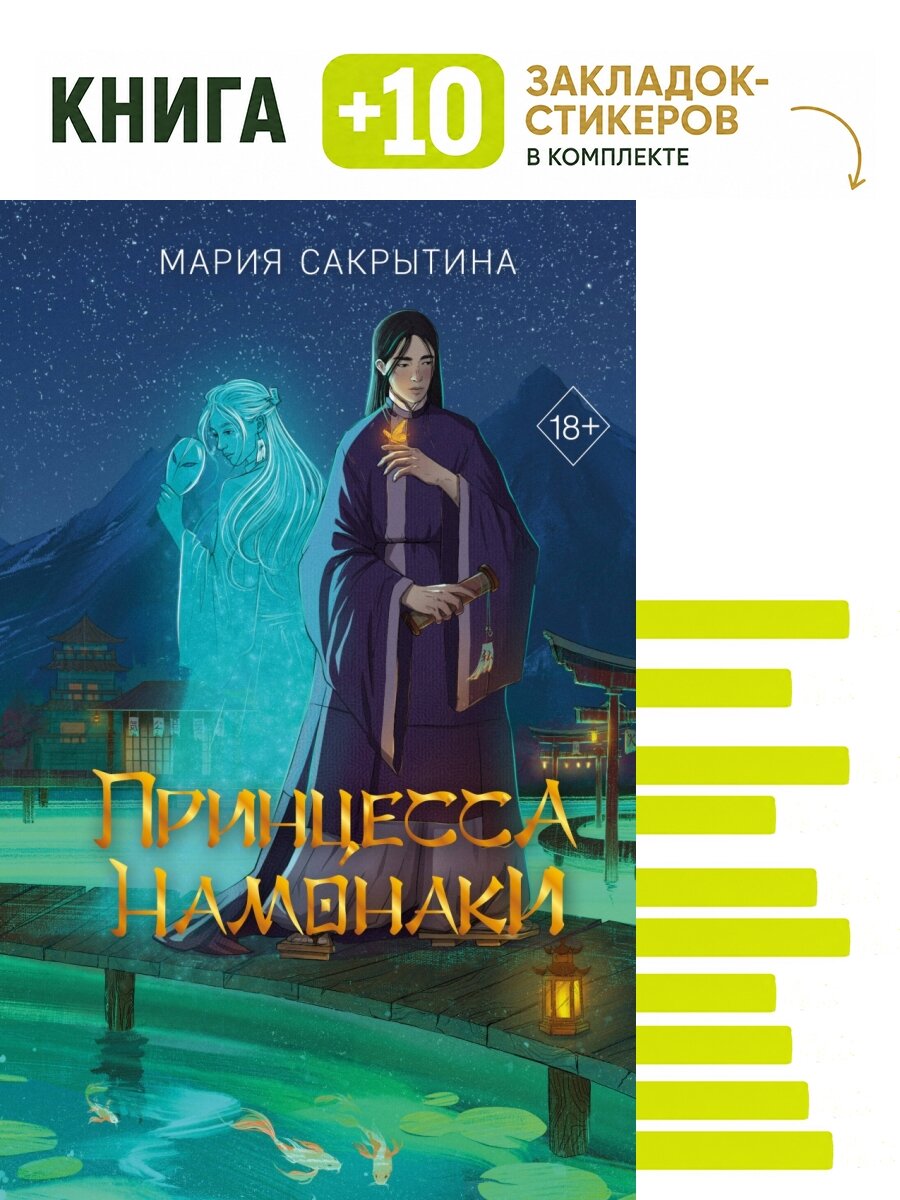 Принцесса Намонаки. Комплект: книга + 10 закладок-стикеров