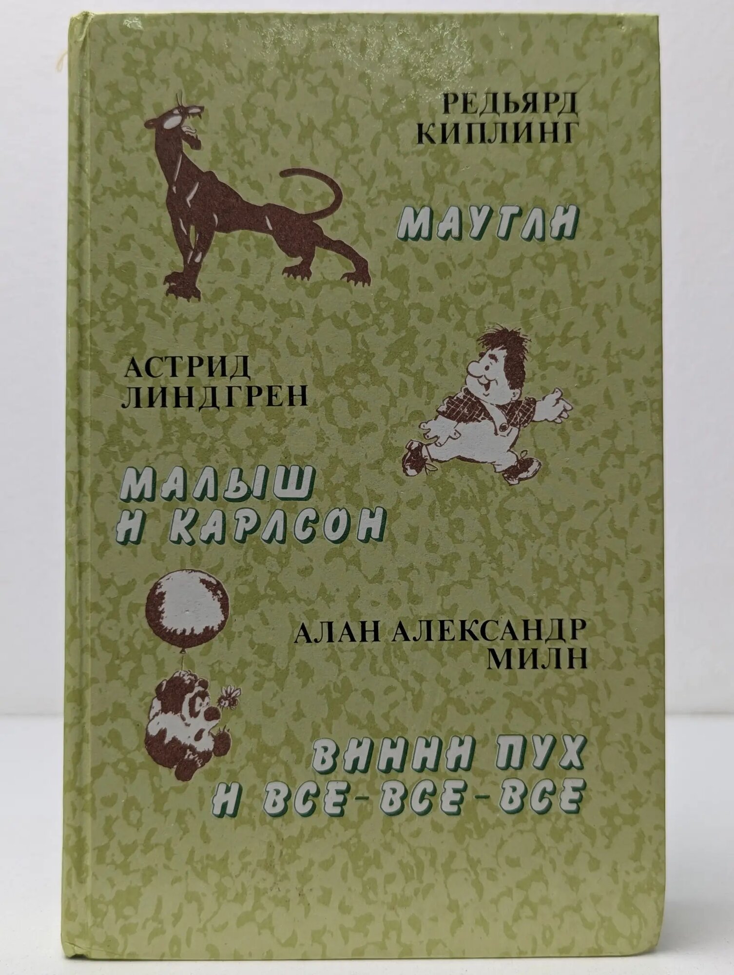 Маугли. Малыш и Карлсон. Винни-Пух и все-все-все Киплинг Редьярд, Линдгрен Астрид, Милн Алан Александер 1985