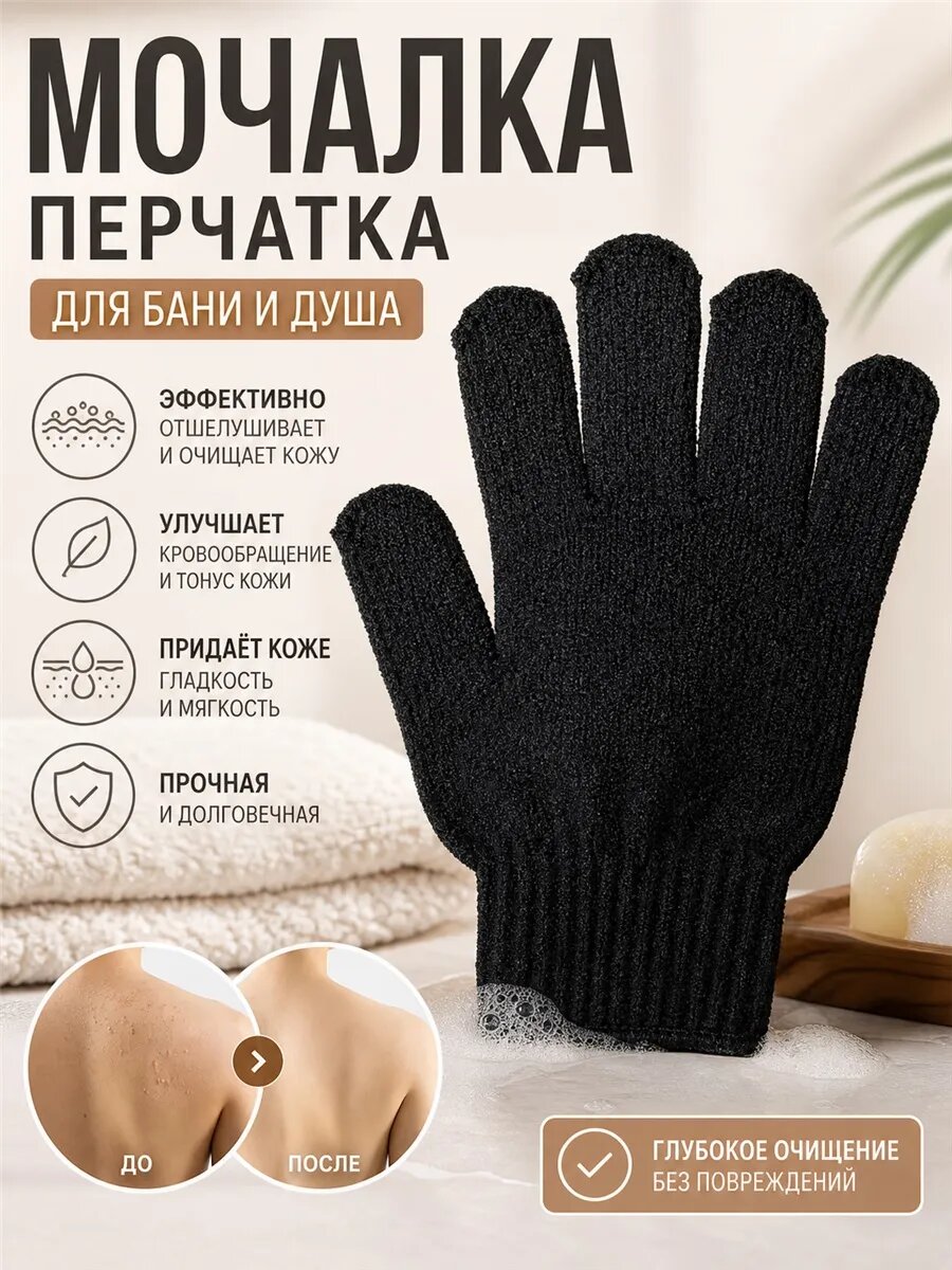 Мочалка перчатка для душа и пилинга