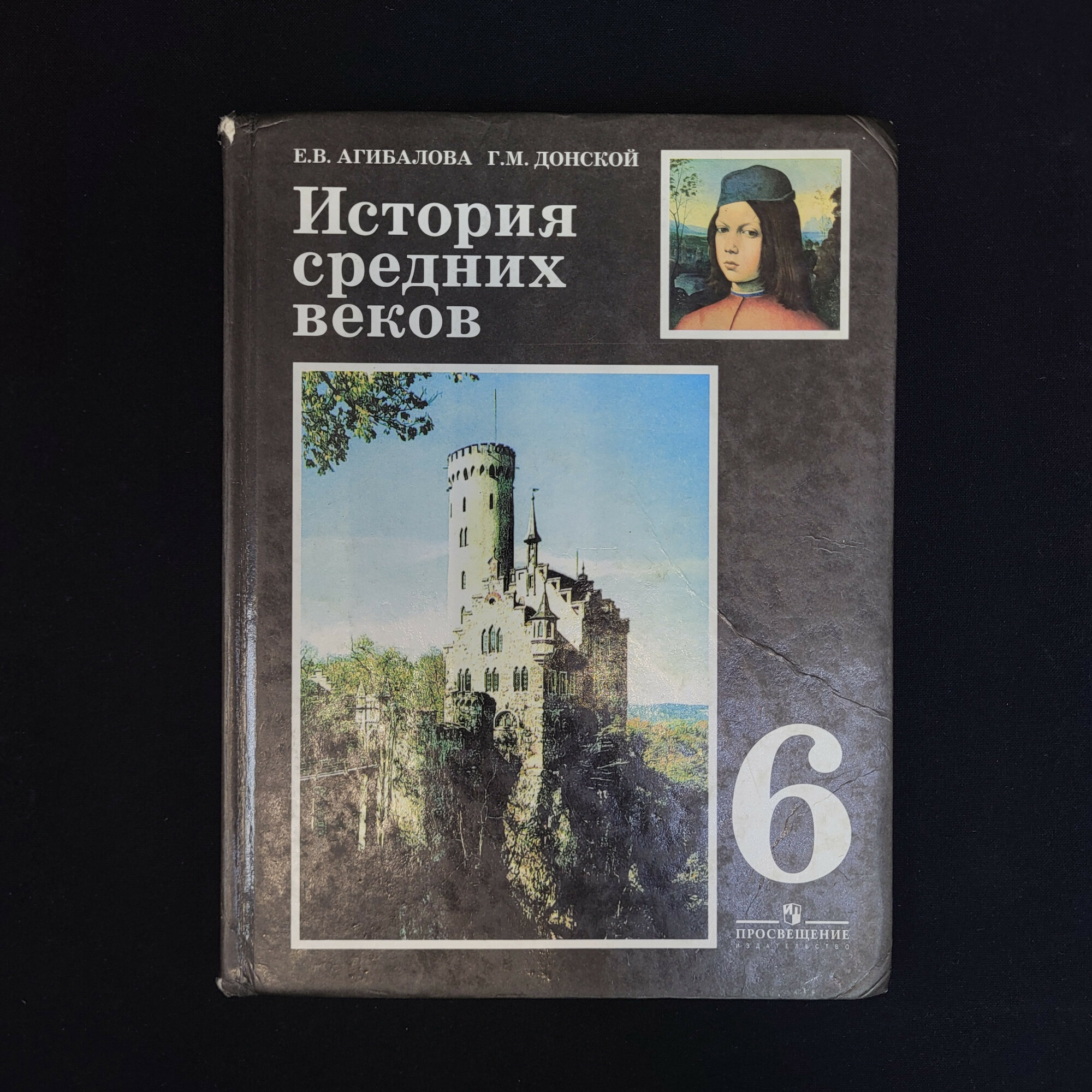 Книга винтажная, СССР. Учебник История средних веков, 6 класс, Просвещение, Агибалова