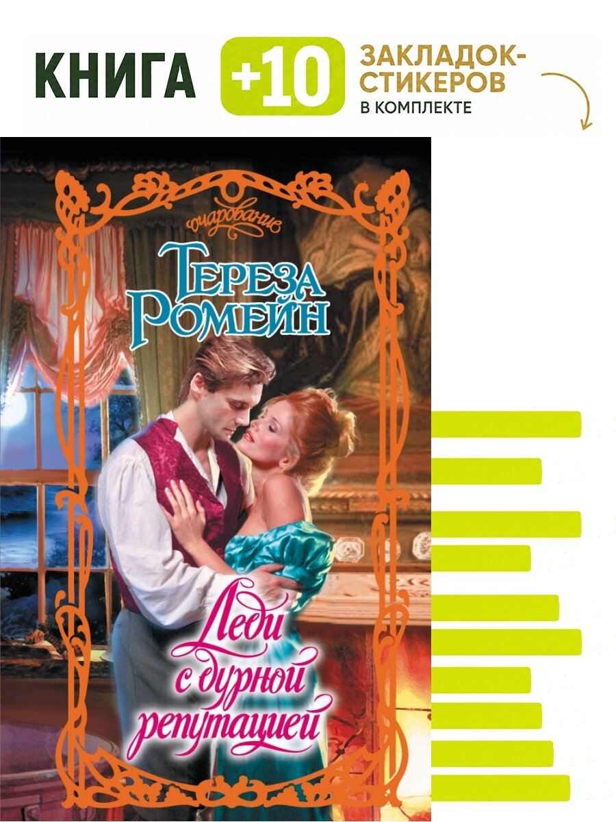 Леди с дурной репутацией. Комплект: книга + 10 закладок-стикеров