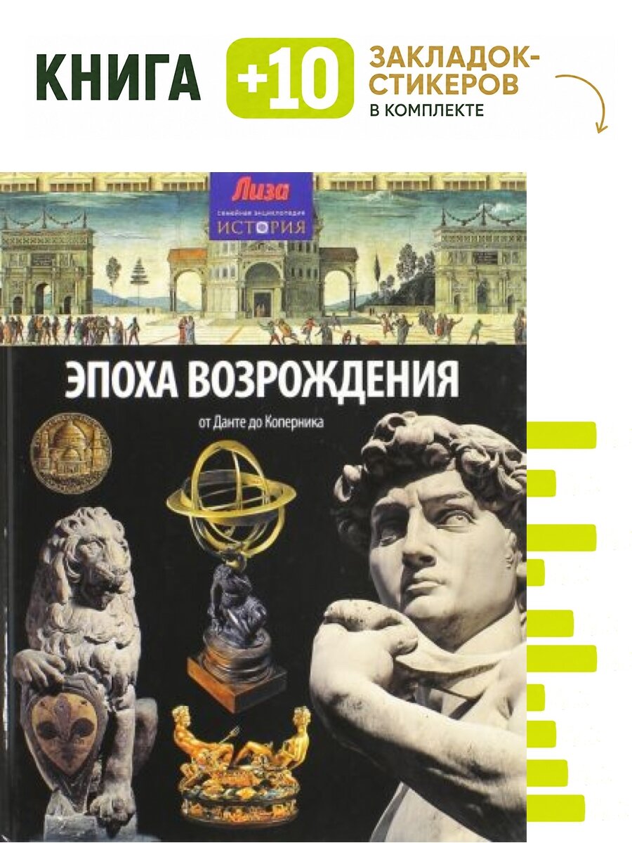 Эпоха Возрождения. Комплект: книга + 10 закладок-стикеров