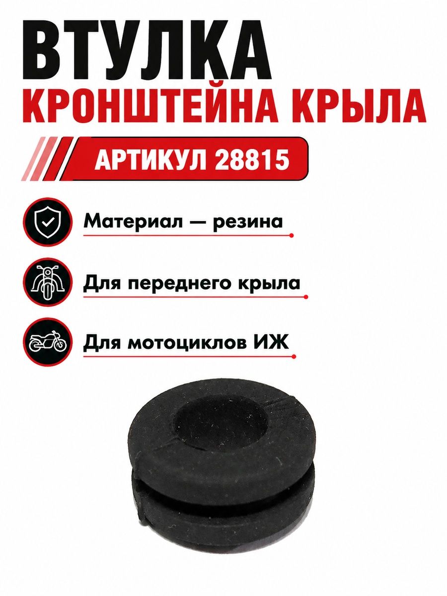 Втулка кронштена крыла переднего Иж резиновая