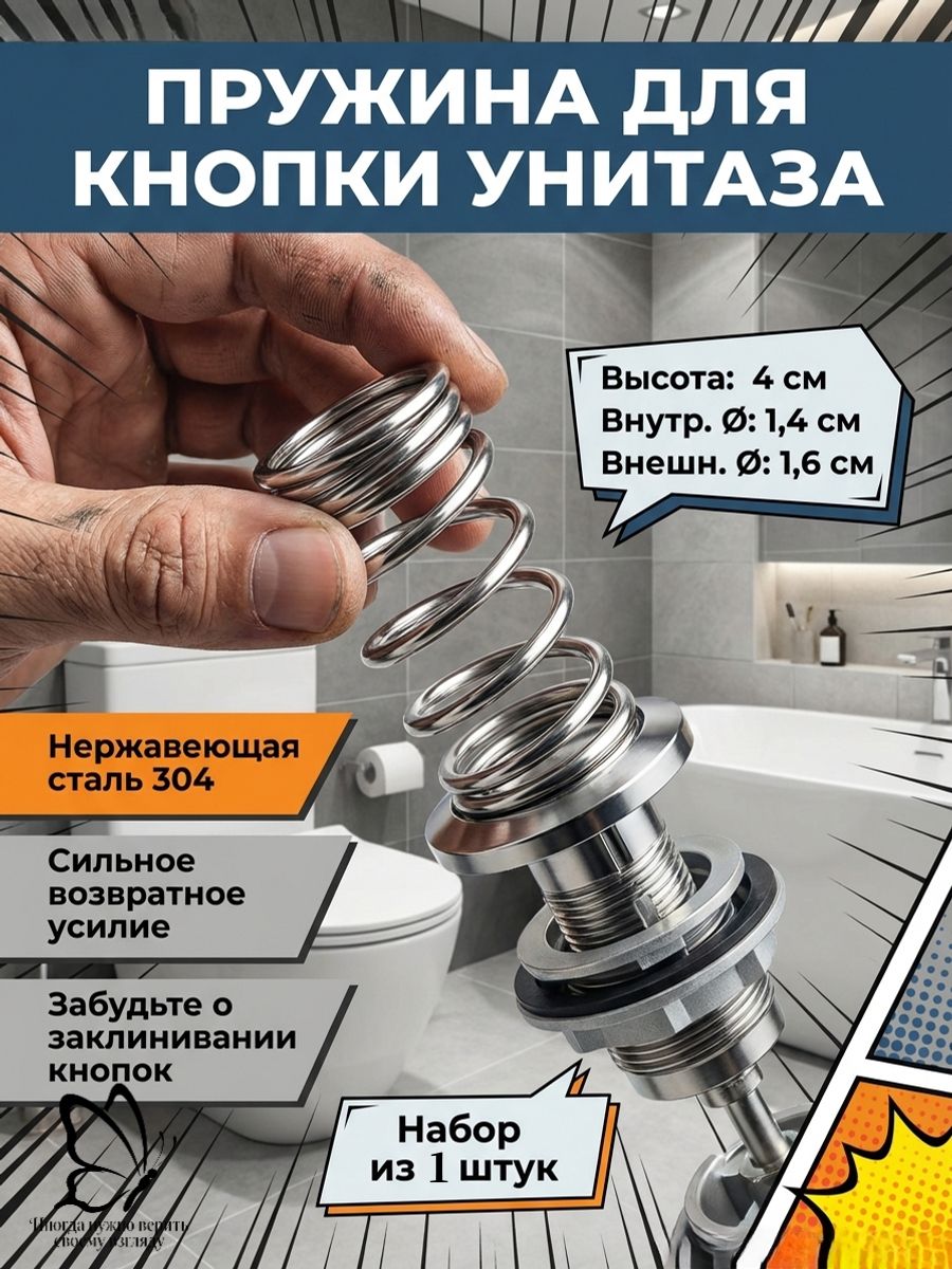 Пружина для кнопки слива унитаза из нержавеющей стали, высота 4 см, внутренний диаметр 1.4 см, наружный 1.6 см, запчасть для арматуры бачка