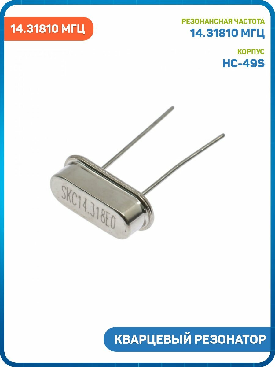 Резонатор Ruichi кварцевый 14.31810 МГц (HC-49S)