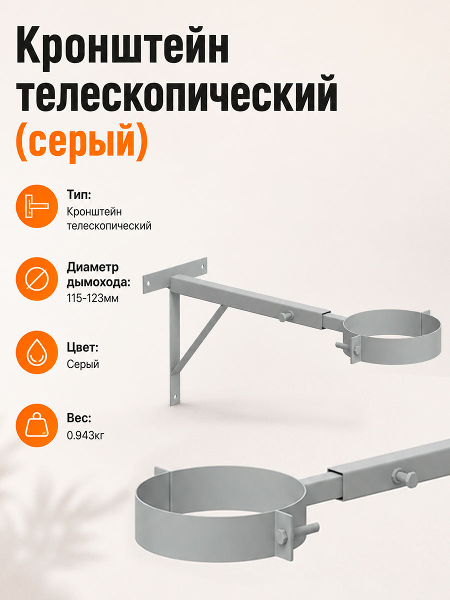 Кронштейн телескопический д.115-123 (серый)