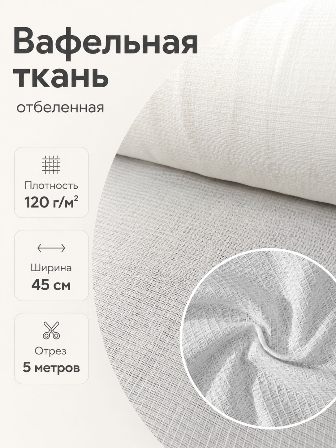 Ткань Полотно вафельное ГОСТ отбеленное, пл. 120 г/м2, 100% хлопок, ш-45 см, отрез 5 метров