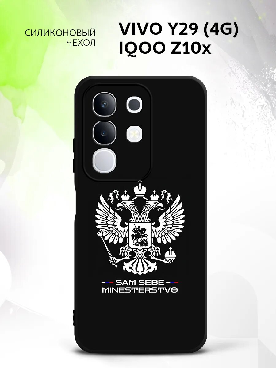 Чехол на Vivo Y29 (4G)/IQOO Z10x, Виво У29 (4Г)/IQOO Z10Х бампер, противоударный, с картинкой сам себе министерство