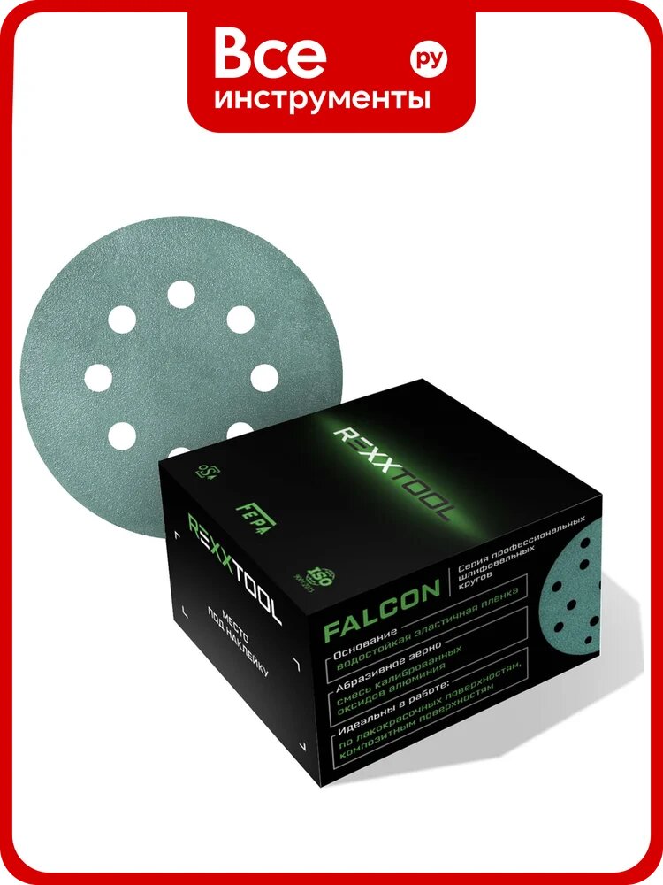 Шлифовальный круг абразивный на липучке REXXTOOL FALCON 125мм, 8 отв, 50 штук , P80 RXT-FALCON-50-125-8-80