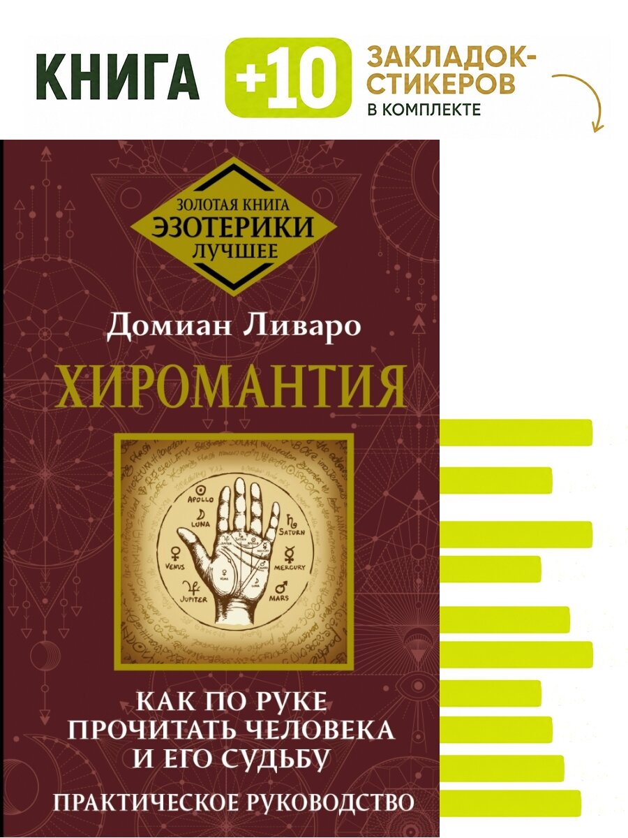 Хиромантия. Как по руке прочитать человека и его судьбу. Практическое руководство. Комплект: книга + 10 закладок-стикеров