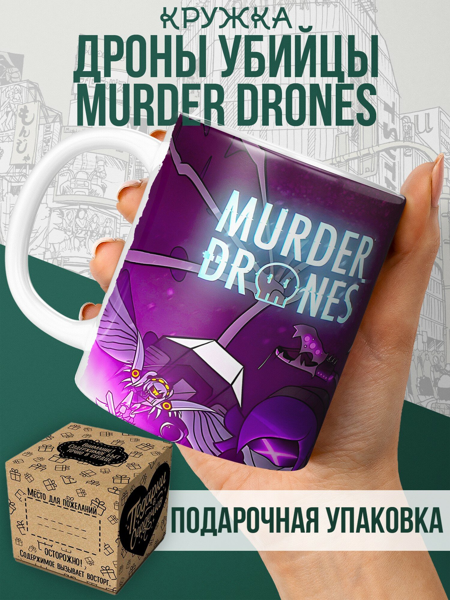 Кружка для чая и кофе с принтом "Дроны убийцы Murder Drones"