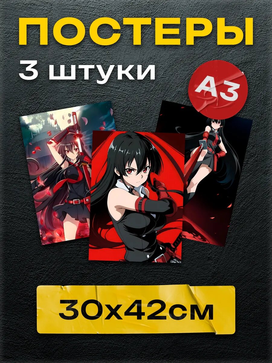 Постеры Убийца Акаме
