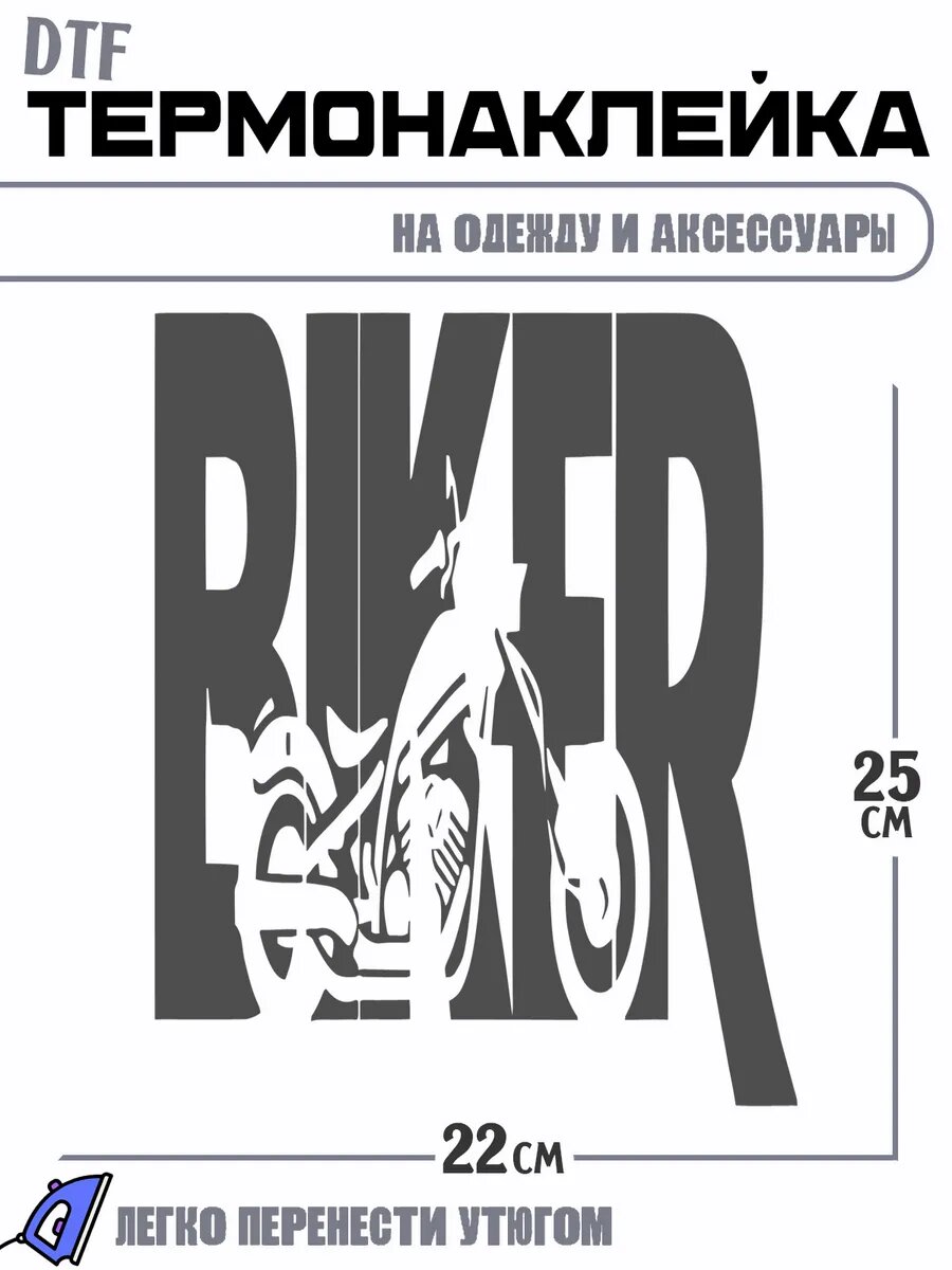 Термонаклейка Biker