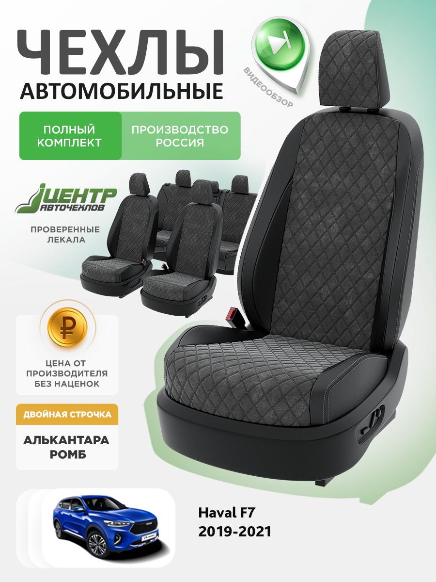 Чехлы Хавал Ф7 (Haval F7) 2018-2024 1 кроссовер Алькантара с ромбом Темно-Серый CNTRA1176F-С2-575 Центр Авточехлов