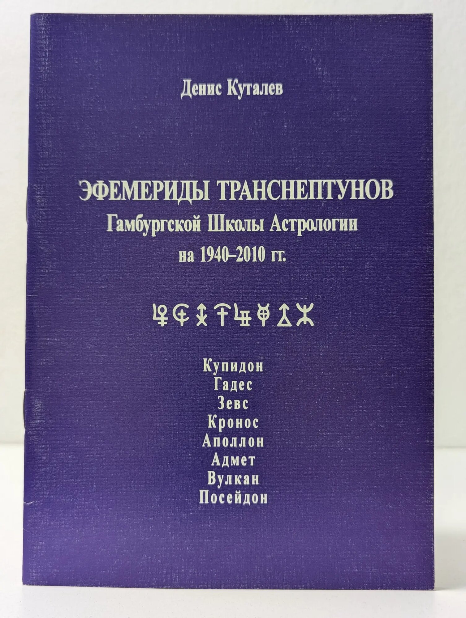 Эфемериды транснептунов Гамбургской Школы Астрологии на 1940-2010 гг. Кугалев Денис 2003