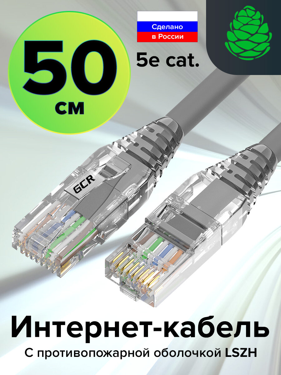 Короткий патч-корд 50см Lan кабель для интернета GCR LSZH КАТ.5e ethernet high speed 1 Гбит/с UTP RJ45 малодымный серый