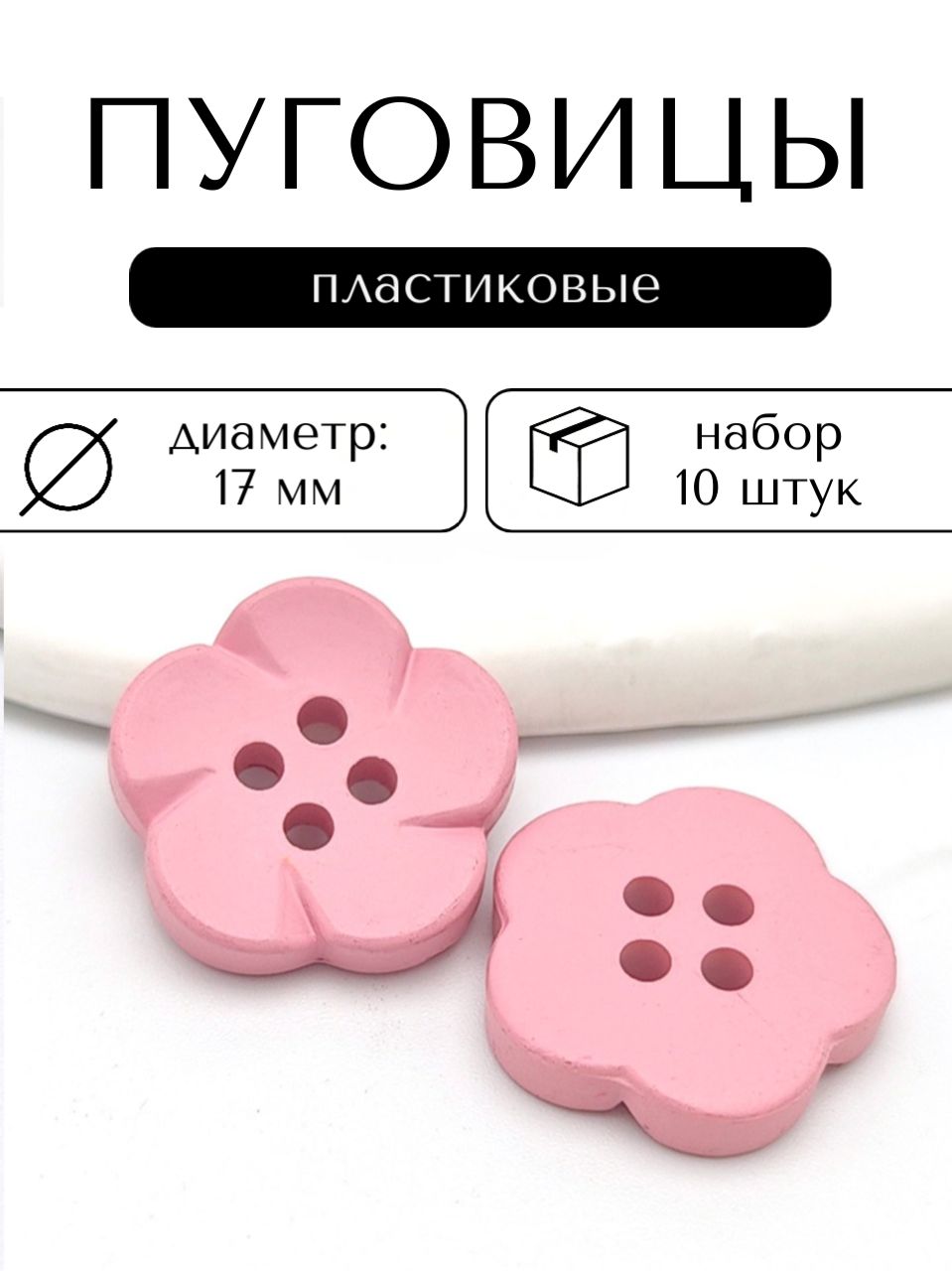 Набор пластиковых пуговиц диаметр 17 мм 10 штук